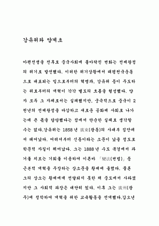 강유위와 양계초