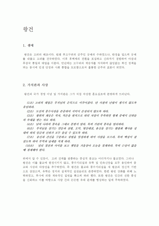 왕건의 사상,가치관,리더쉽