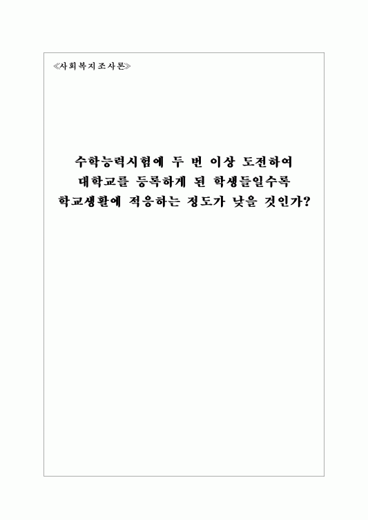 수학능력시험에 두 번 이상 도전하여 대학교를 등록하게 된 학생들일수록 학교생활에 적응하는 정도가 낮을 것인가?