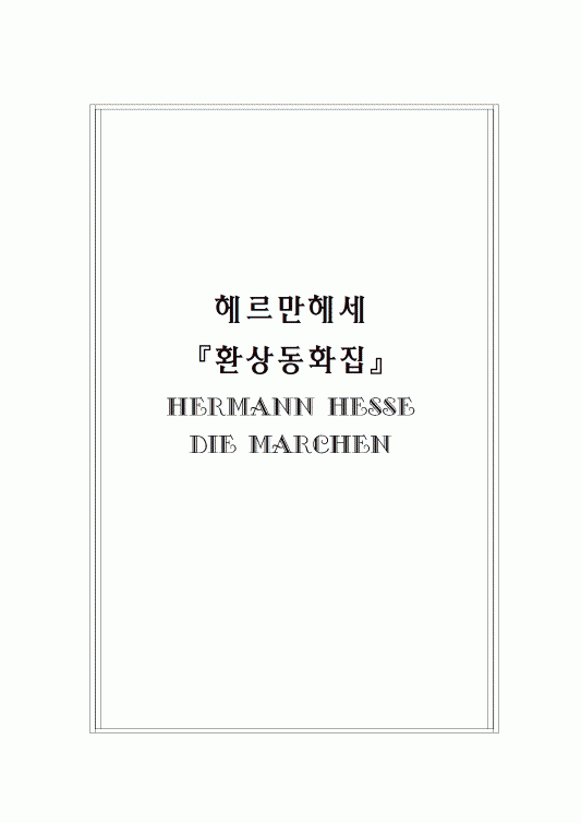 서평) 헤르만헤세 - 환상동화집