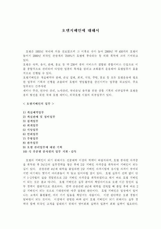 호텔지배인에 대해서