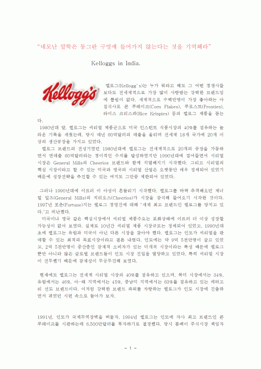 켈로그 실패사례