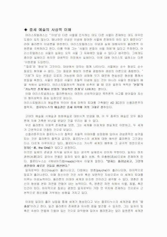중세 예술의 사상적 이해