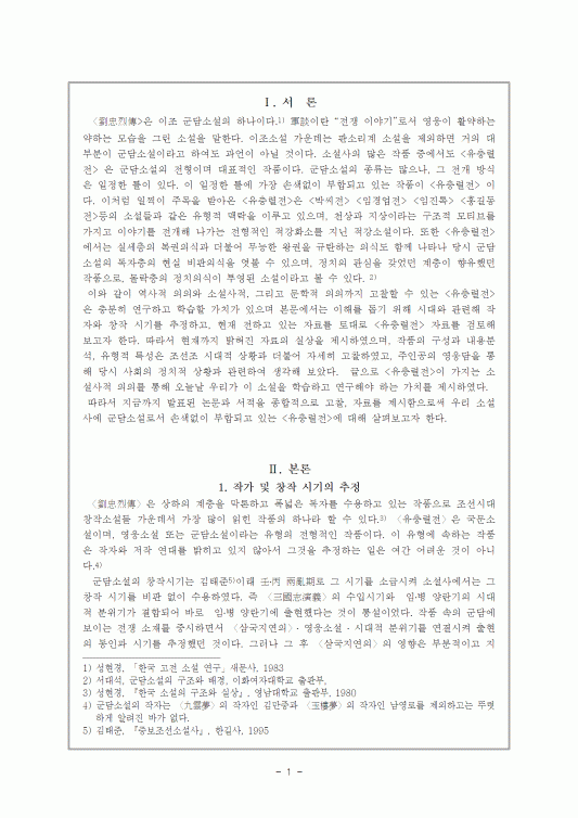 [인문과학] 유충렬전