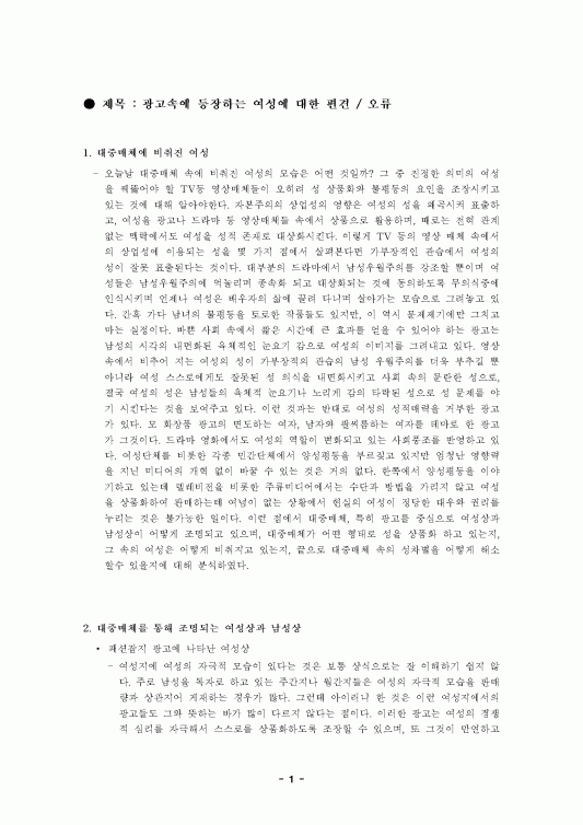 광고속에 등장하는 여성에 대한 편견 / 오류