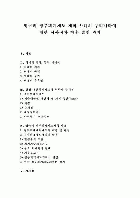 [정부회계제도개혁][영국 정부회계제도 개혁 사례]영국의 정부회계제도 개혁 사례의 우리나라에 대한 시사점과 향후 발전 과제(회계의 의의, 예산회계제도의 현황과 문제점, 영국의 정부회계제도개혁 사례)