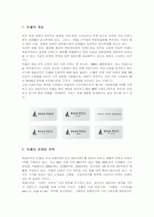 빈폴 마케팅 전략