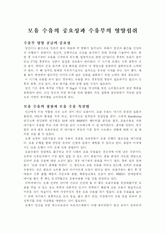 모유 수유의 중요성과 수유부의 영양섭취