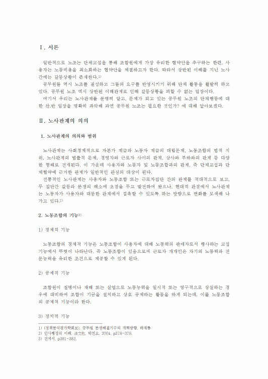 공무원 노조 [사회과학]