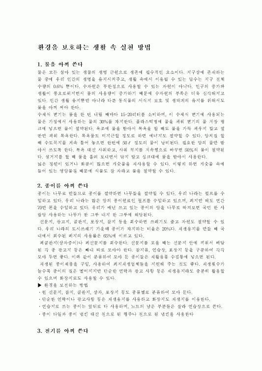 환경을 보호하는 생활 속 실천 방법