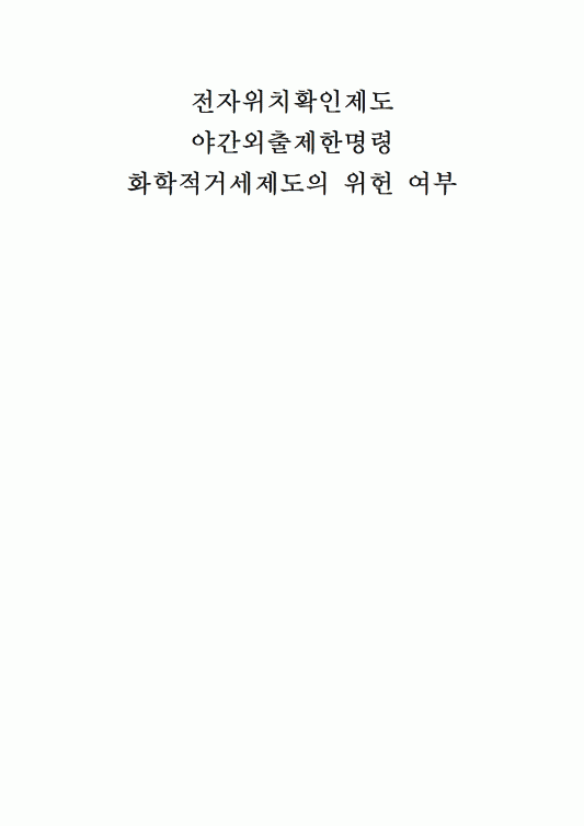 전자위치확인제도 야간외출제한명령 화학적거세제도의 위헌여부