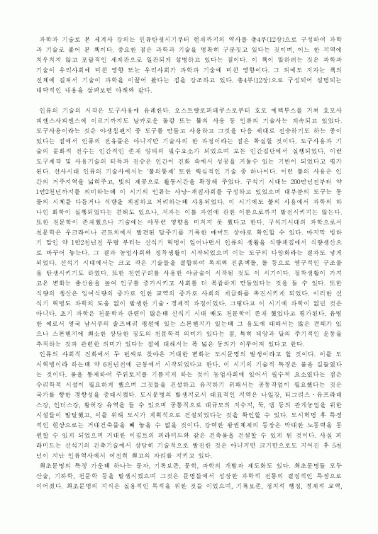 과학과 기술로 본 세계사 강의를 읽고