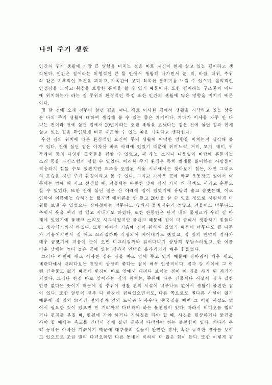 나의 주거 생활