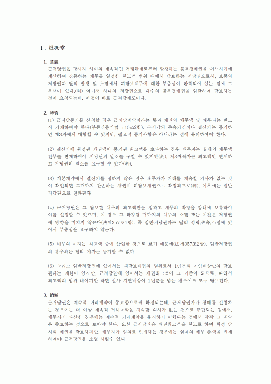 근저당 및 비전형담보
