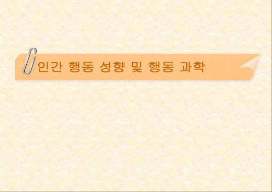 인간 행동 성향 및 행동 과학
