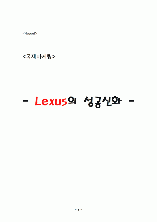 [국제경영] 2007 렉서스의 한국마케팅