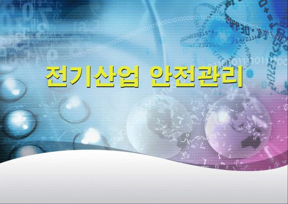 전기산업 안전관리