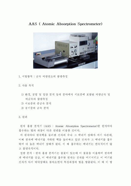 유도결합플라즈마 (ICP-OEM), 원자 흡광 분석기(AAS)