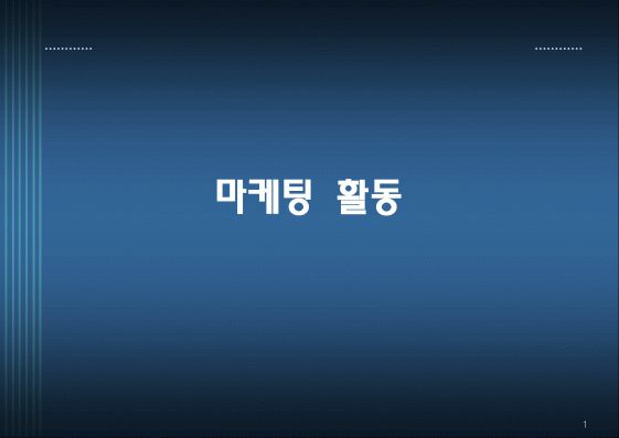 마케팅활동 (우수발표)