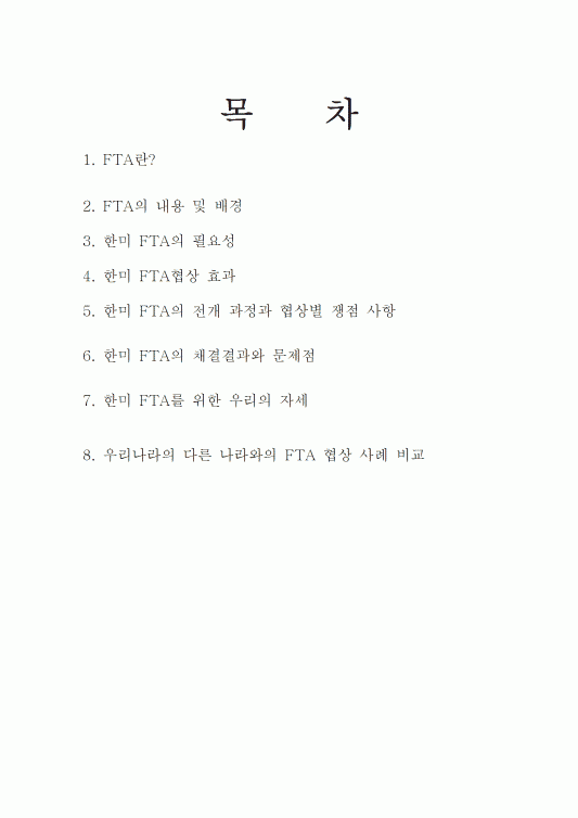 한미 FTA 체결의 효과와 문제점 분석
