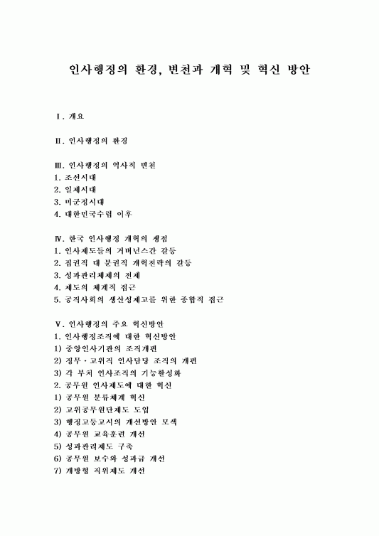 [인사행정][인사행정개혁][인적자원관리][인사][인사관리]인사행정의 환경, 변천과 개혁 및 혁신 방안(인사행정의 환경, 인사행정의 역사적 변천, 인사행정 개혁의 쟁점, 인사행정의 주요 혁신방안)