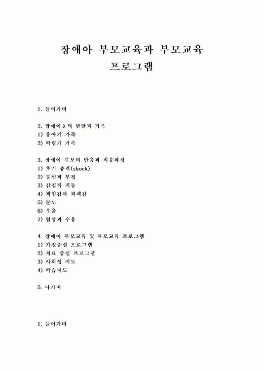 [장애아동][장애아][장애아동 부모][장애아 부모][장애아동 부모교육][장애아 부모교육][부모교육 프로그램]장애아동의 발달과 가족, 장애아 부모의 반응과 적응과정, 장애아 부모교육 및 부모교육 프로그램