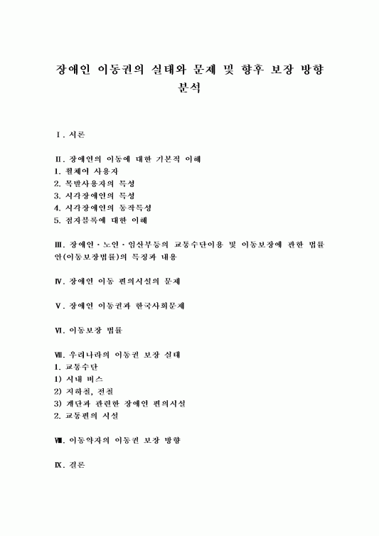 [장애인이동권][이동권보장]장애인 이동권의 실태와 문제 및 향후 보장 방향 분석(장애인이동 편의시설의 문제, 장애인이동권과 한국사회문제, 이동보장 법률, 이동권보장 실태, 이동약자의 이동권보장 방향)