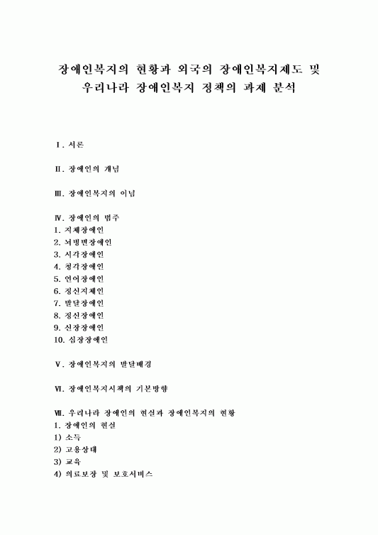[장애인복지][장애인복지제도][장애인복지정책][장애인복지서비스][장애인복지프로그램][장애인문제][장애인]장애인복지의 현황과 외국의 장애인복지제도 및 우리나라 장애인복지 정책의 과제 분석
