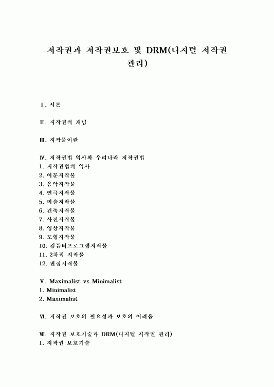 [저작권][저작권보호][DRM][디지털저작권관리]저작권과 저작권보호 및 DRM(디지털저작권관리)(저작권, 저작물, 저작권법, 저작권보호, 저작권보호기술과 DRM(디지털 저작권 관리), 저작권 침해)