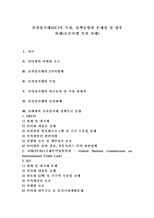[전자상거래][EC][오픈마켓][옥션]전자상거래(EC)의 특징, 정책동향과 문제점 및 향후 과제(오픈마켓 옥션 사례)(전자상거래(EC) 3가지형태, 오픈마켓 옥션 사례, 전자상거래(EC) 문제점과 향후 과제)