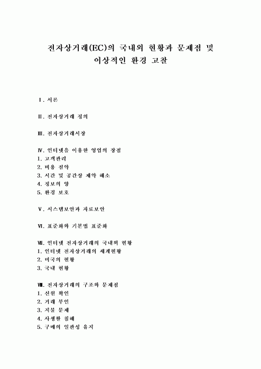 [전자상거래][EC]전자상거래(EC)의 국내외 현황과 문제점 및 이상적인 환경 고찰(전자상거래시장, 전자상거래(EC)의 국내외현황, 전자상거래(EC)의 구조와 문제점, 이상적인 전자상거래(EC) 환경)