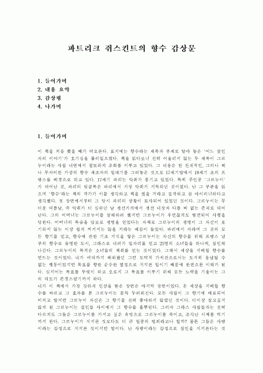 [파트리크 쥐스킨트의 향수 독후감][파트리크 쥐스킨트의 향수 독서감상문][파트리크 쥐스킨트의 향수를 읽고][파트리크 쥐스킨트의 향수 서평]파트리크 쥐스킨트의 향수 감상문,독후감,독서감상문