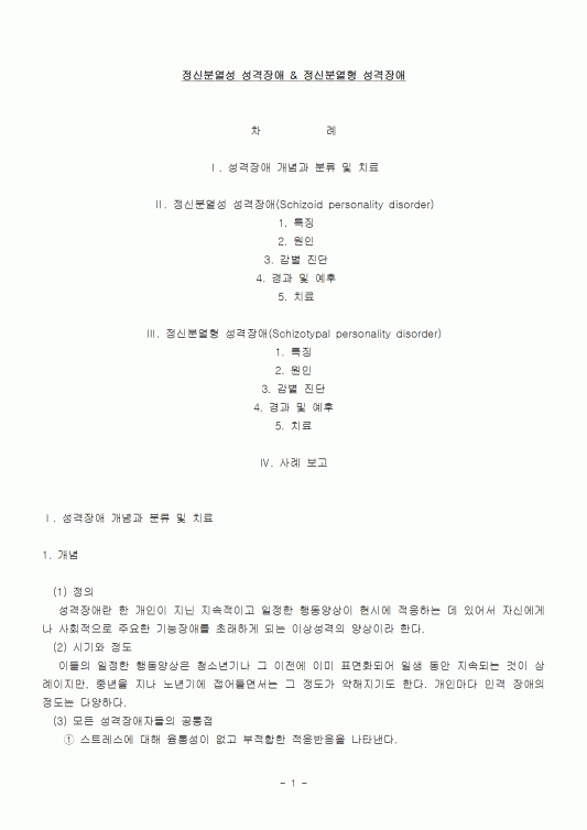 정신분열 성격장애