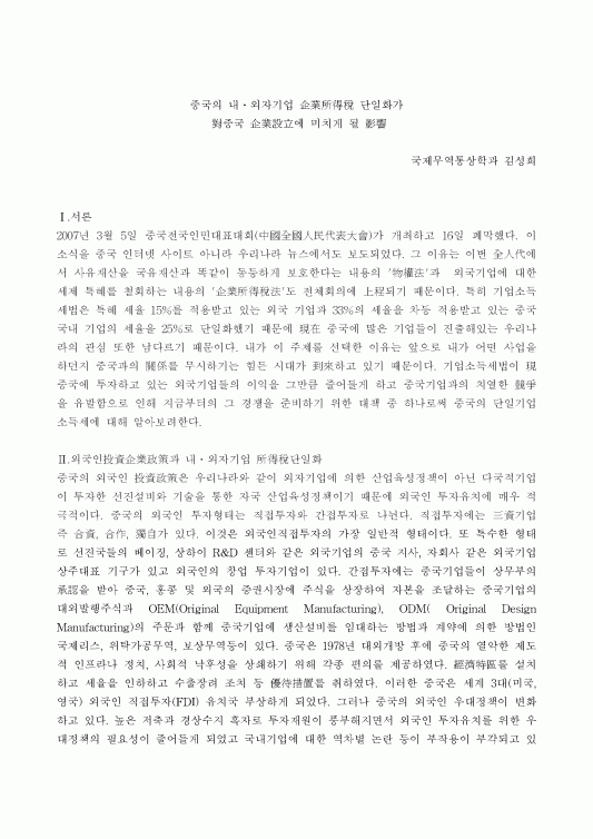 중국 내외자 기업 소득세 단일화