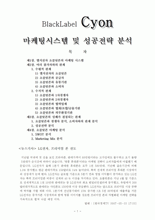 초콜릿폰의 마케팅시스템 분석 및 성공전략 분석