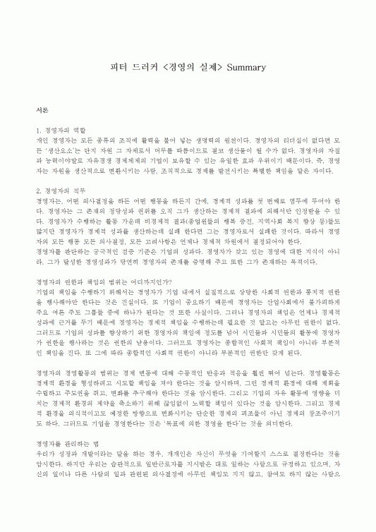 경영의 실제 요약본