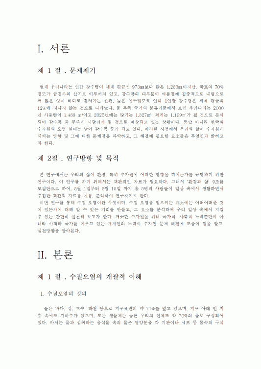 물부족과 수질오염에 대한 보고서