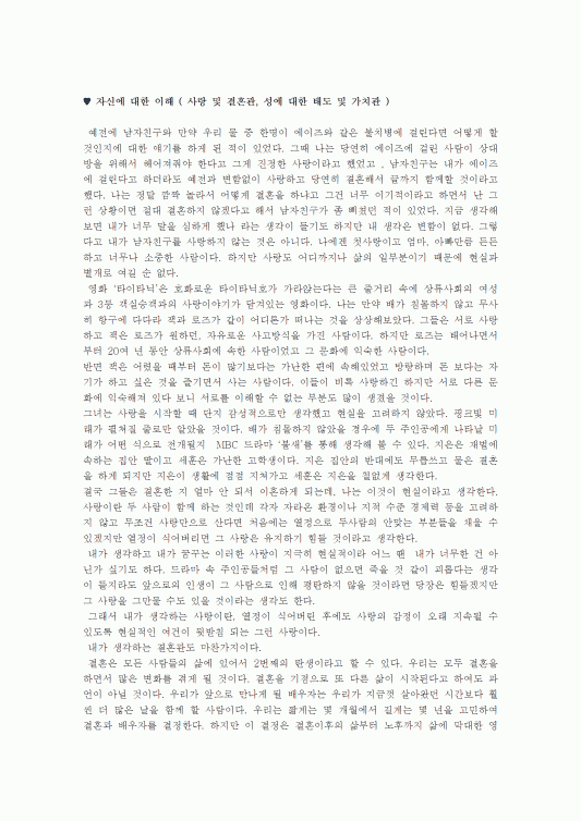 나의 사랑 및 결혼관 , 성에 대한 태도 및 가치관에 대한 이해