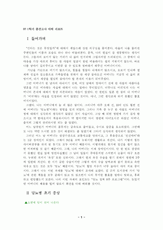 [현대인의 건강관리 과제] 당뇨병에 관한 레포트