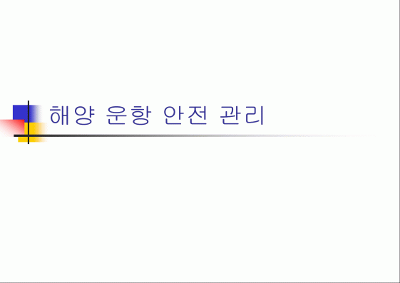 해양 운항 안전 관리