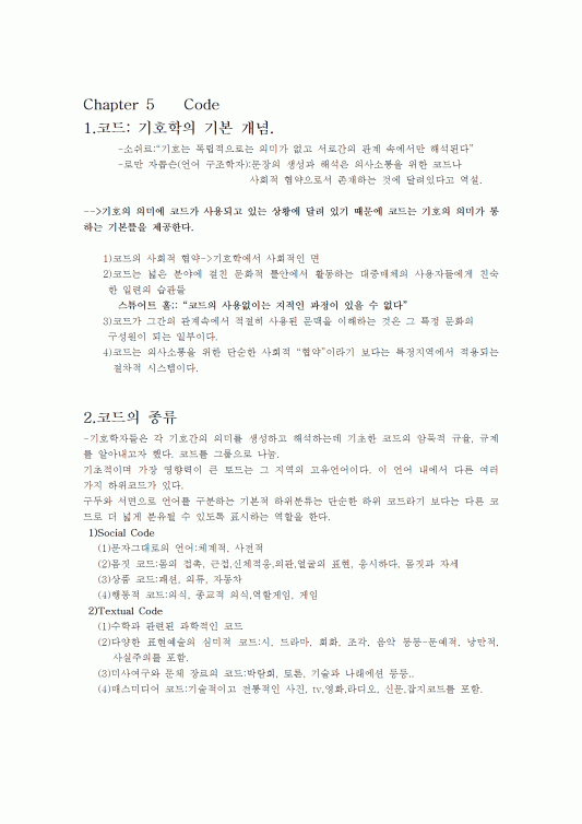 기호학적 코드