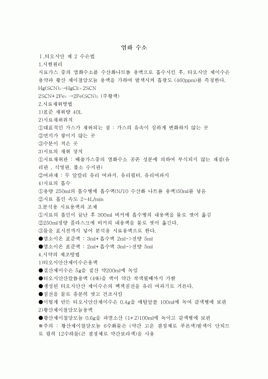 염화수소사전보고서