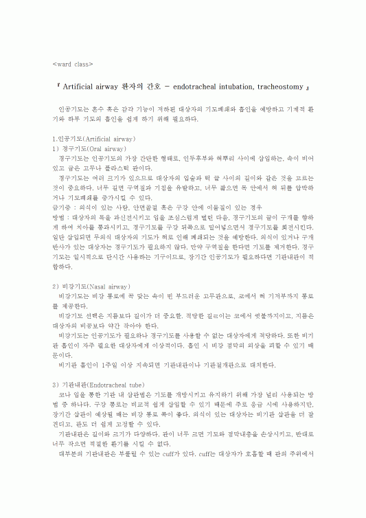 인공기도 환자간호