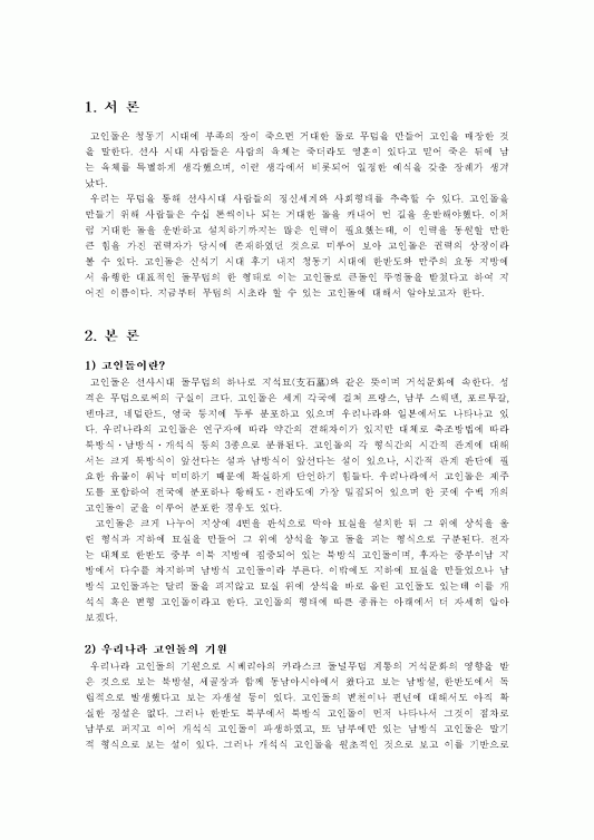 [고인돌] 고인돌에 관한 자료