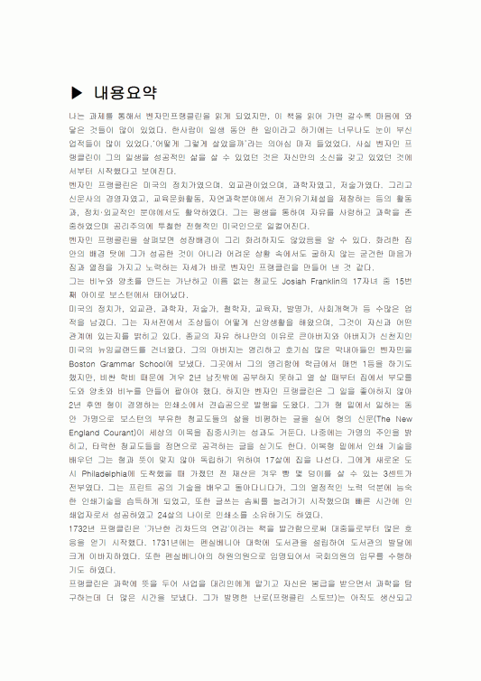 벤자민 프랭클린을 읽고