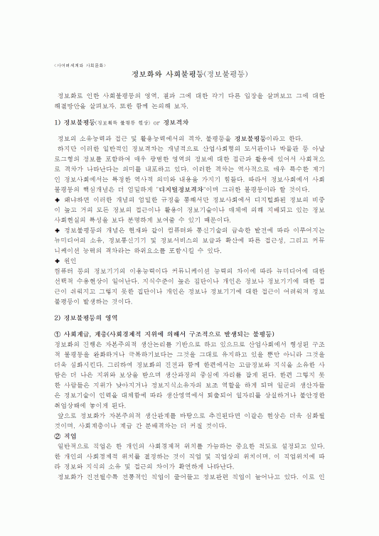 정보화와 사회불평등(정보불평등)