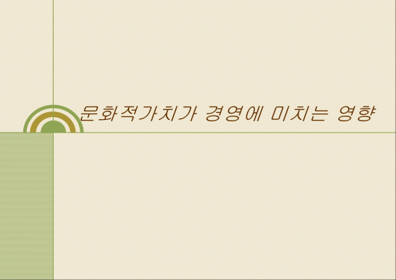 문화적가치가 경영에 미치는 영향(우수발표)
