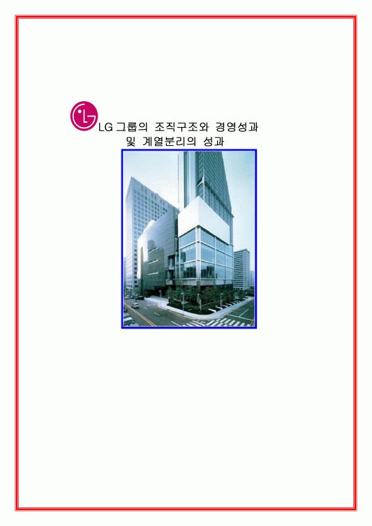 LG그룹의 조직구조와 경영성과 및 계열분리의 성과(에뿔)