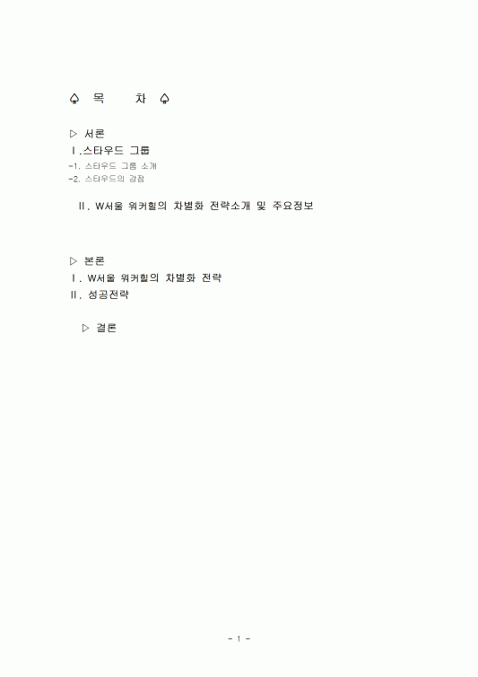 서울 워커힐호텔의 마케팅 성공전략(에뿔)