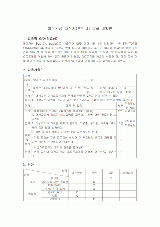 호르몬대치요법 교육계획안